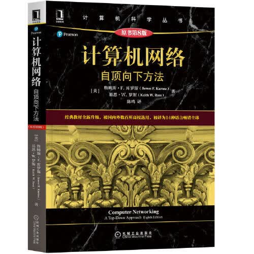 计算机络：自顶向下方法原书第8版 原书第8版