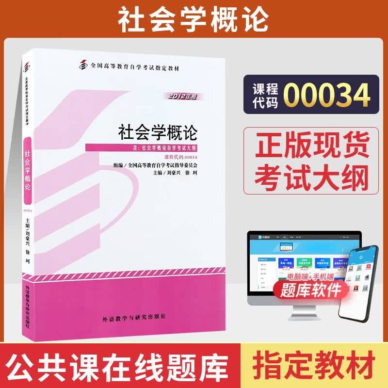 自考教材 00034社会学概论 自学考试教材 0034 刘豪兴 外研社 教材