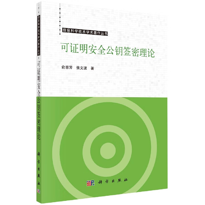 可证明安全公钥签密理论/信息科学技术学术著作丛书