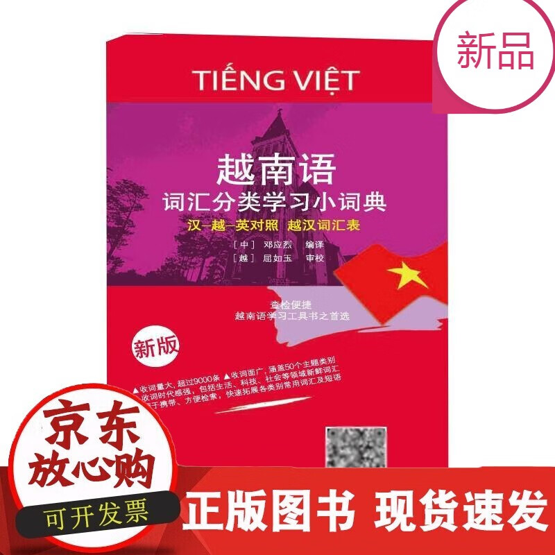 速发 越南语词汇分类学习小词典