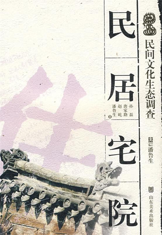 民间文化生态调查—民居宅院
