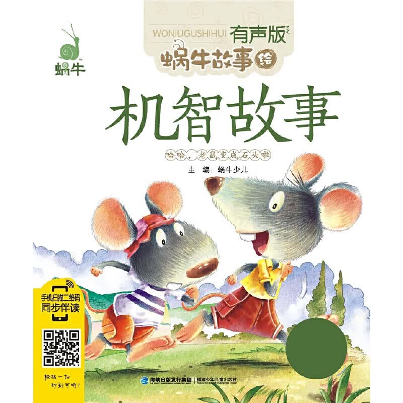 机智故事（有声版，蜗牛故事绘）