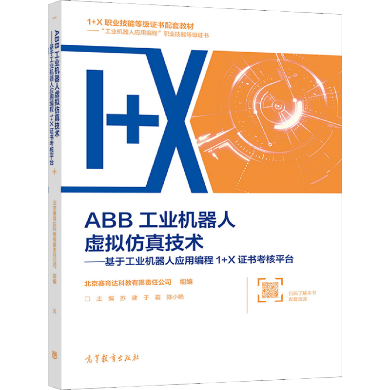 包邮 ABB工业机器人虚拟仿真技术 基于工业机器人应用编程1+X证书考核平台 苏建 于霜 陈小艳 高等教育出版社