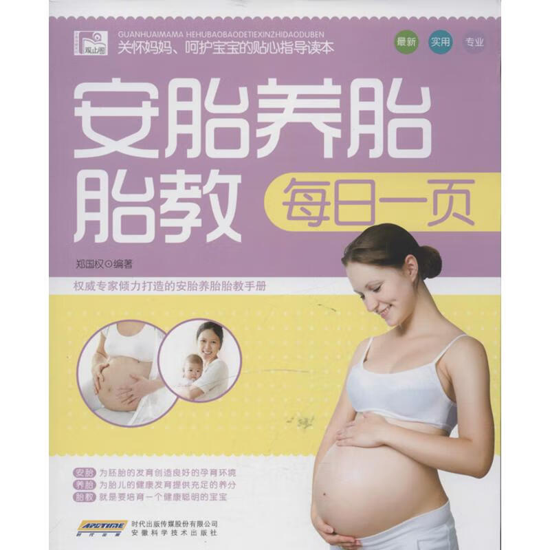 安胎养胎胎教每日一页