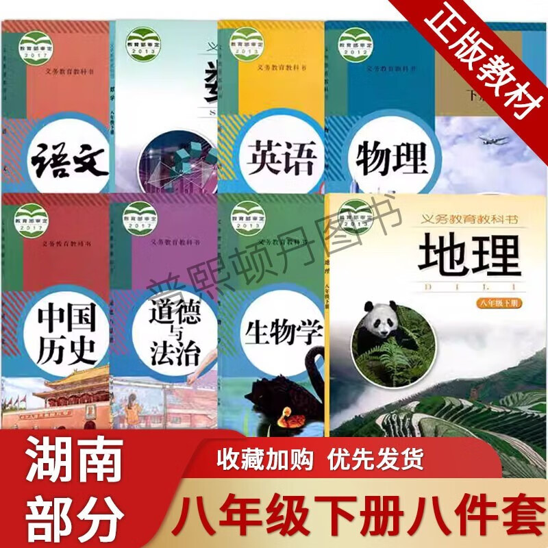 湖南部分适用/初中八年级下册课本全套8本 数学地理湘教版 语文英语物理生物政治历史人教版 初二下册教精印版