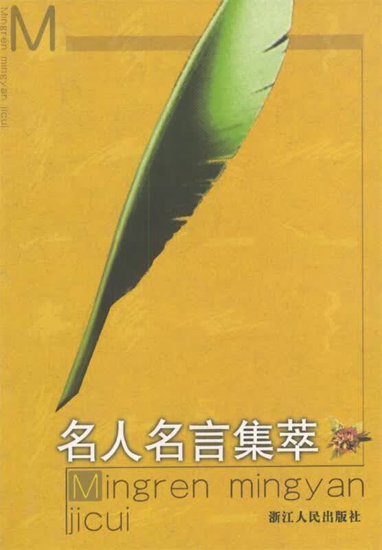 名人名言集萃浙江人民出版社9787213012501