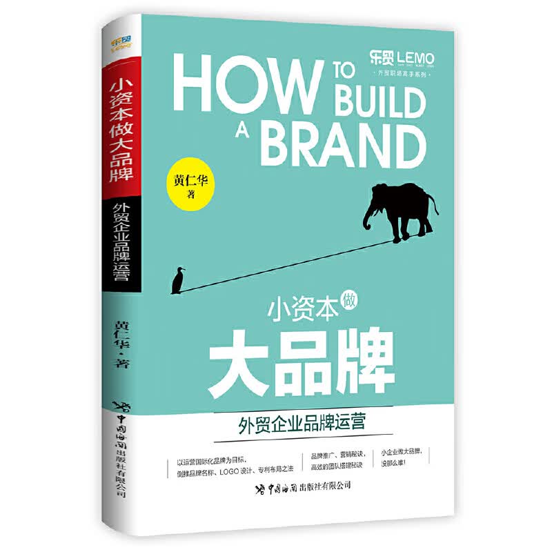 小资本做大品牌：外贸企业品牌运营