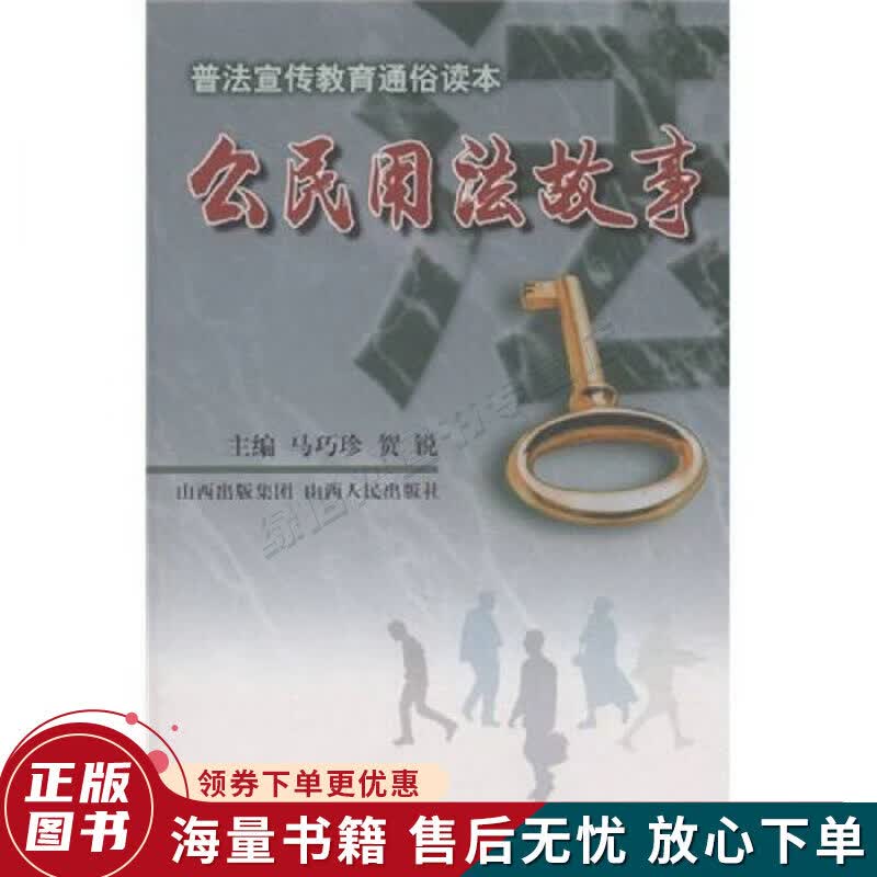 公民用法故事