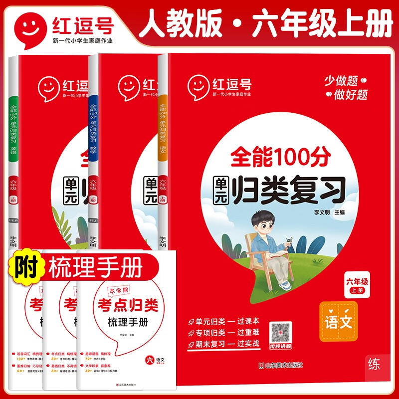 套装3册 2023秋单元归类复习六年级语文数学英语上册部编人教版 重点知识归纳总结考试复习专项同步练习册训练全能100分红逗号