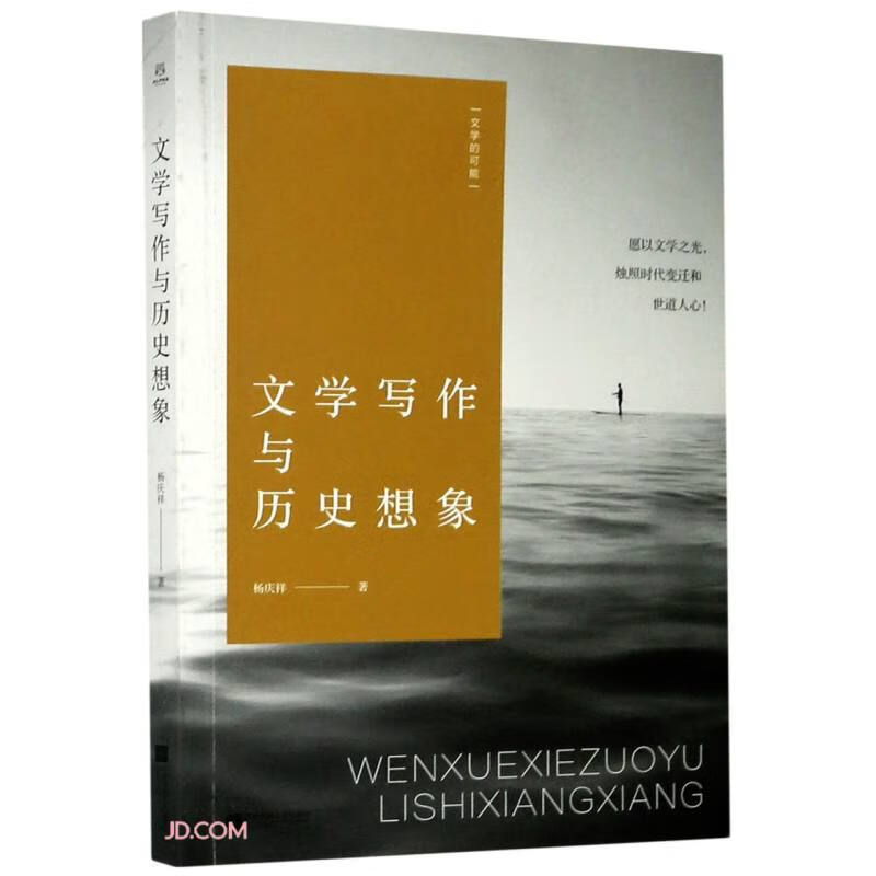 文学写作与历史想象/文学的可能