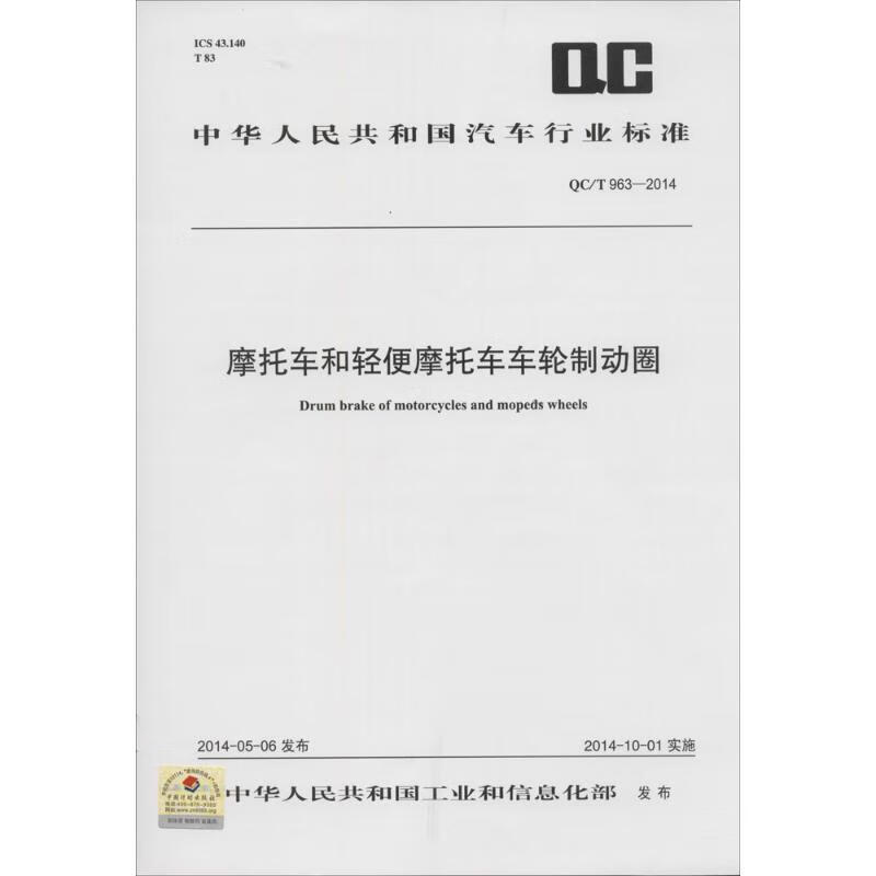 摩托车和轻便摩托车车轮制动圈