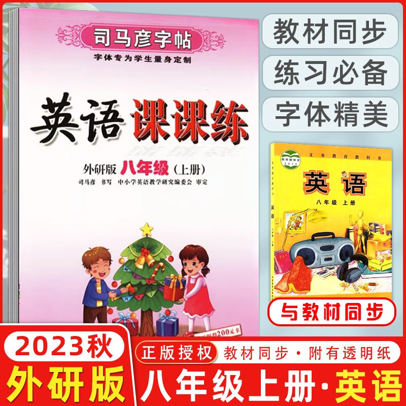 2023新版司马彦字帖写字课课练七年级八年级九年级上册下册语文英语人教版初中生初一二三同步练字帖硬笔正楷书临摹练字本手写规范字 英语课课练 八年级上册 外研版