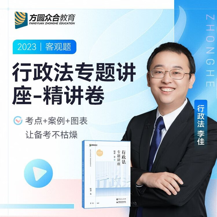 众合法考2023李建伟孟献贵民法郄鹏恩商经法专题讲座精讲卷 2023李佳行政法专题讲座精讲卷