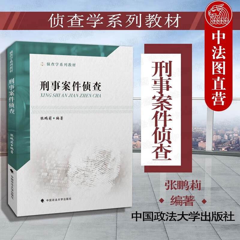 2019新版 侦查学系列教材 刑事案件侦查 张鹏莉 刑事侦查教材 刑事案件侦查破案