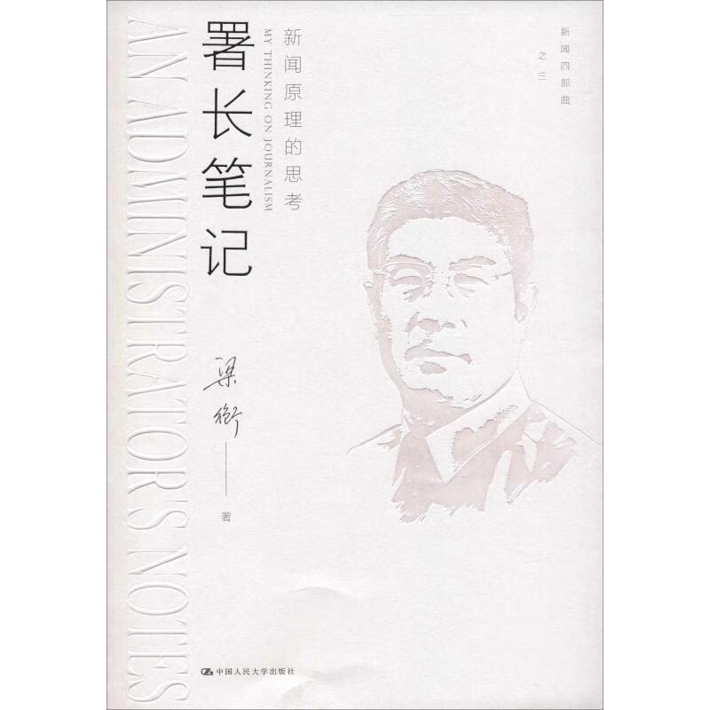 署长笔记 新闻原理的思考 梁衡 书籍