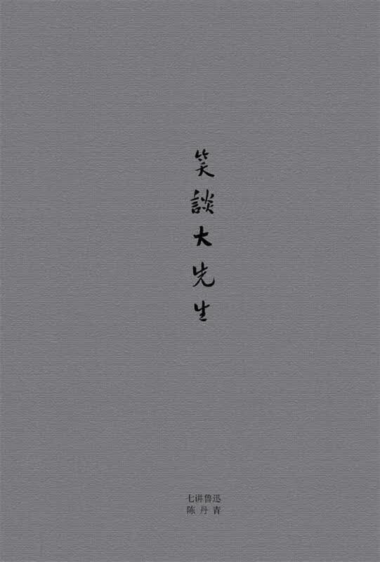 【 送货上门】笑谈大先生