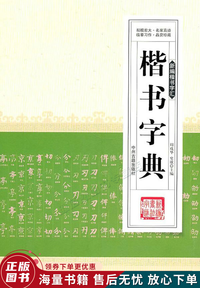 新编楷书字汇：楷书字典