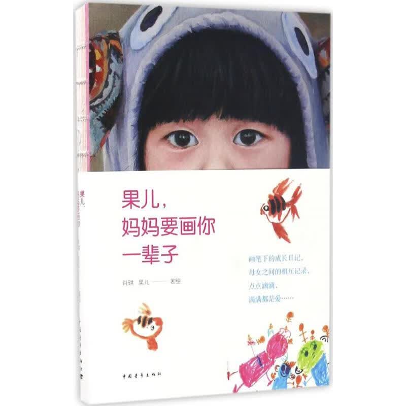 果儿,妈妈要画你一辈子