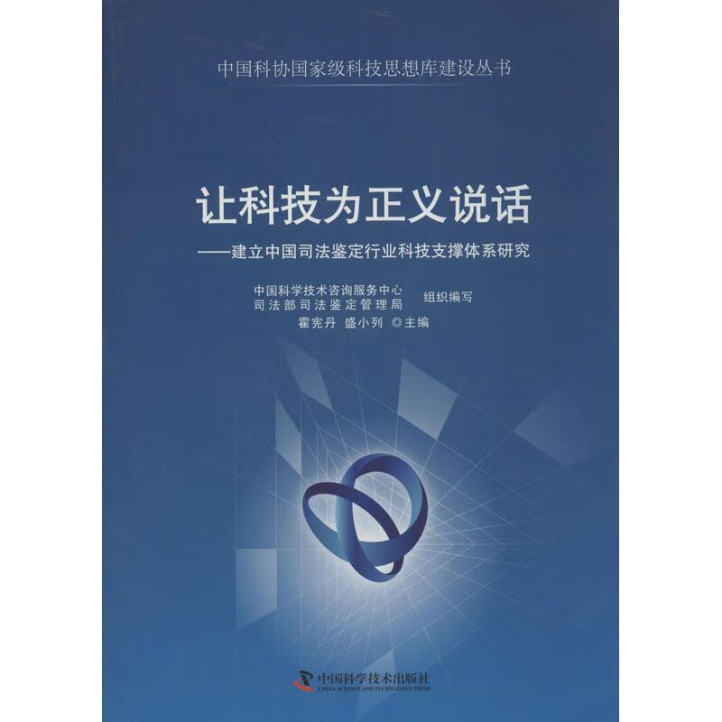 中国科协科技思想库建设丛书·让科技为正义说话：建立中国司法鉴定行业科技支撑体系研究 中国科学技