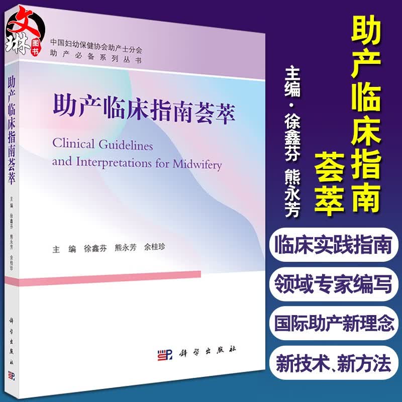 助产临床指南荟萃 中国妇幼保健协会助产士分会 正常分娩临床实践指南 妇产科 徐鑫芬 熊永