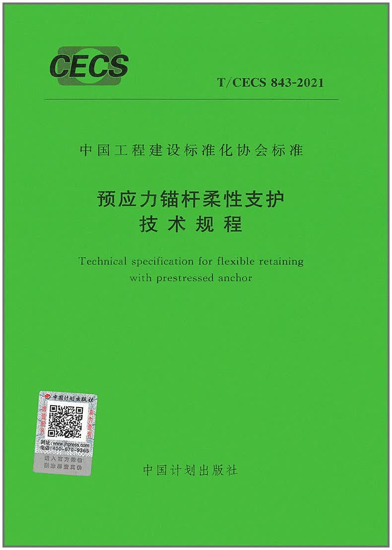 【现货】T/CECS 843-2021 预应力锚杆柔性支护技术规程