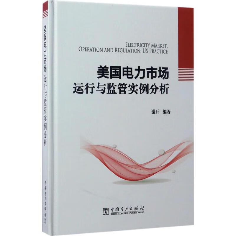 美国电力市场运行与监管实例分析