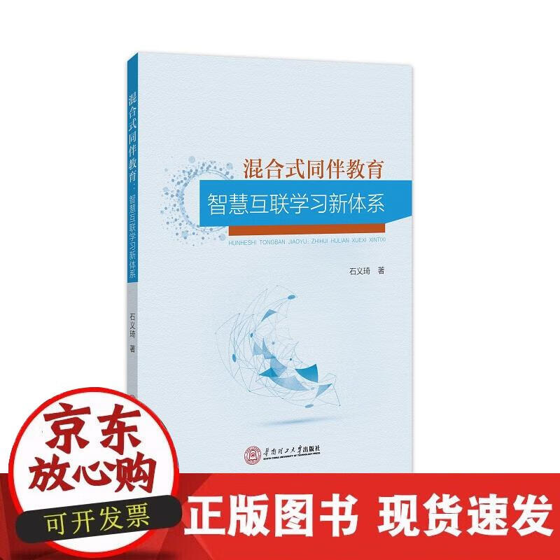 【现货】混合式同伴教育：智慧互联学习新体系
