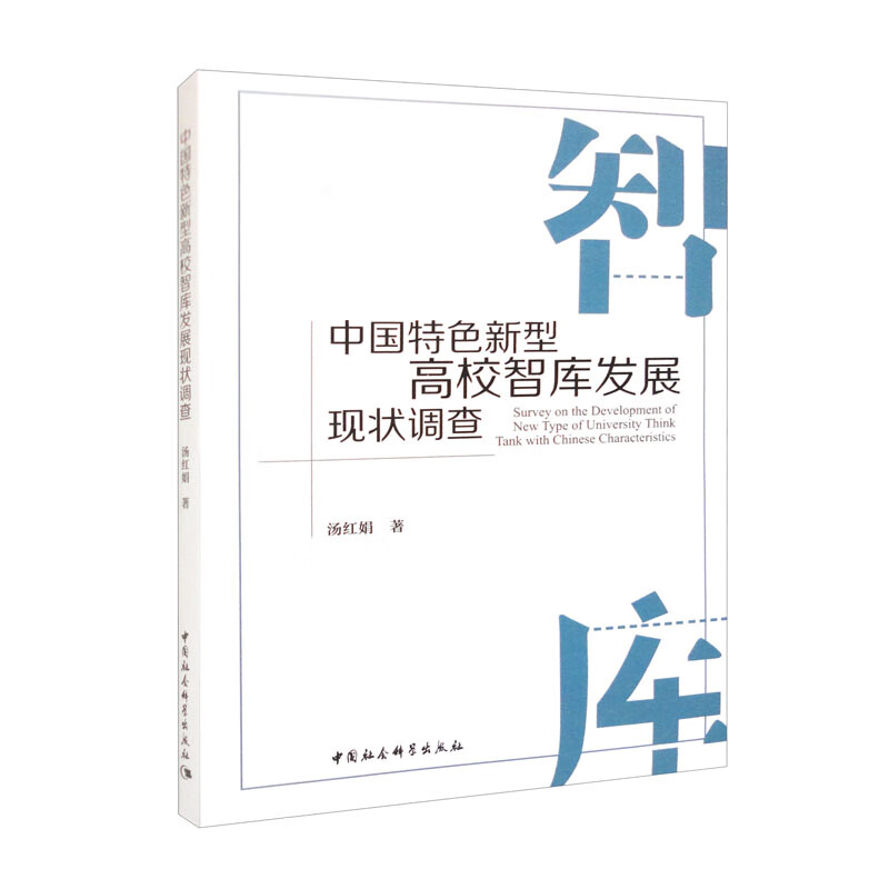 中国特色新型高校智库发展现状调查