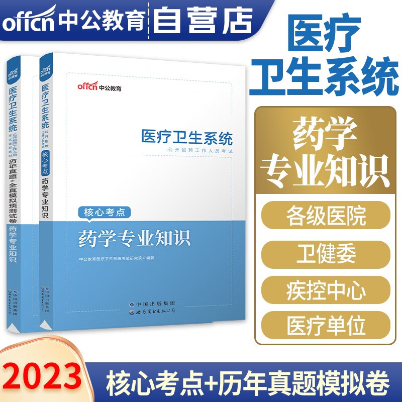 2023中公医疗卫生事业单位编制系统公开招聘工作人员考试教材 药学 核心考点+历年真题 可搭面试医院护士山东河北