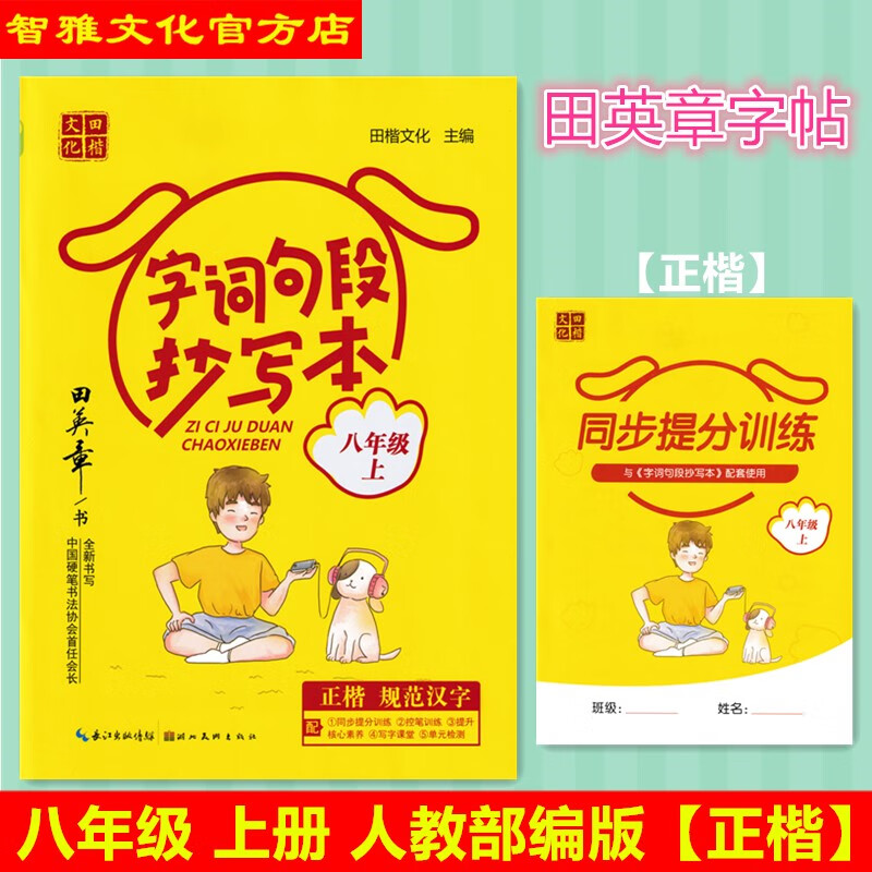 田英章字帖生字词句抄写本8八年级上册人教部编版正楷书字帖初二 语文（无） 八年级上