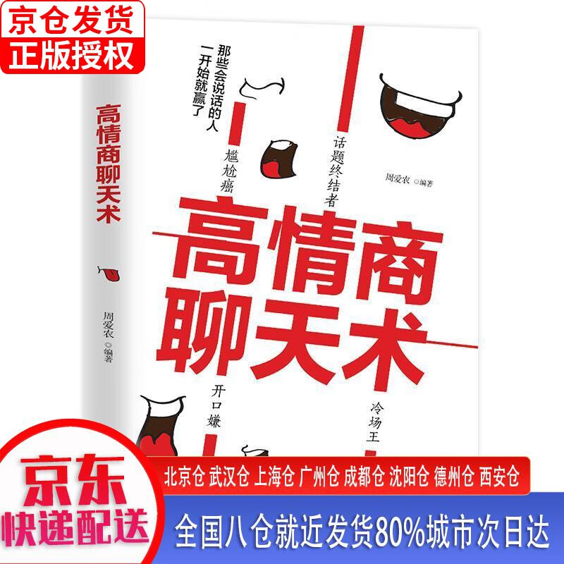 【现货】高情商聊天术