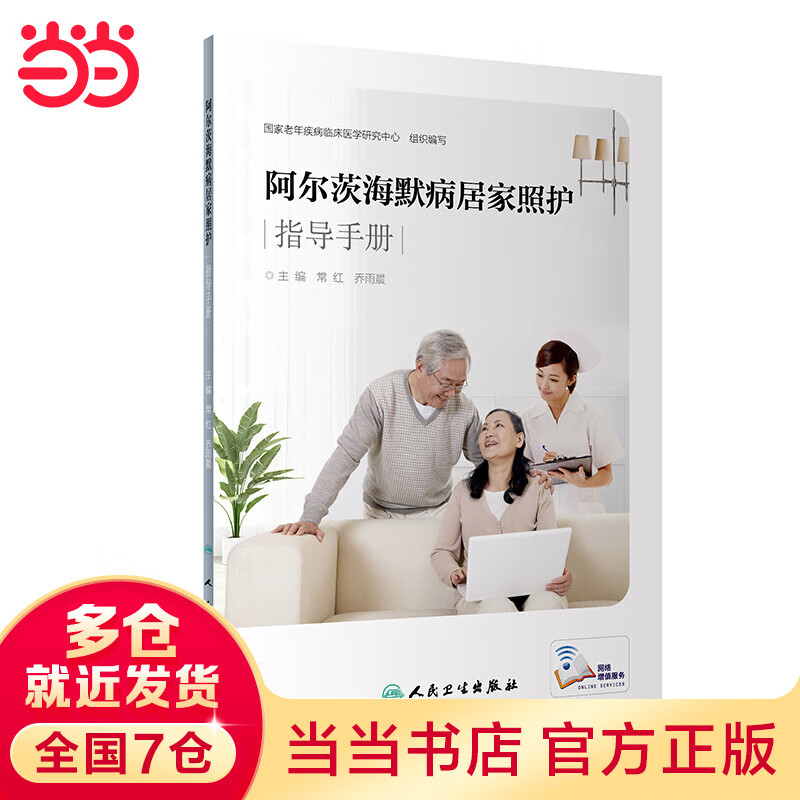 阿尔茨海默病居家照护指导（配增值）