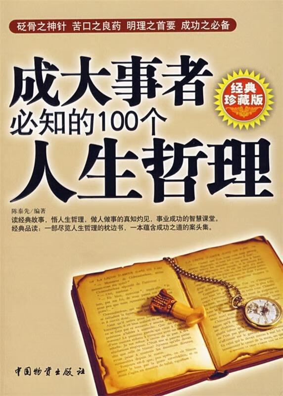 成大事者必知的100个人生哲理