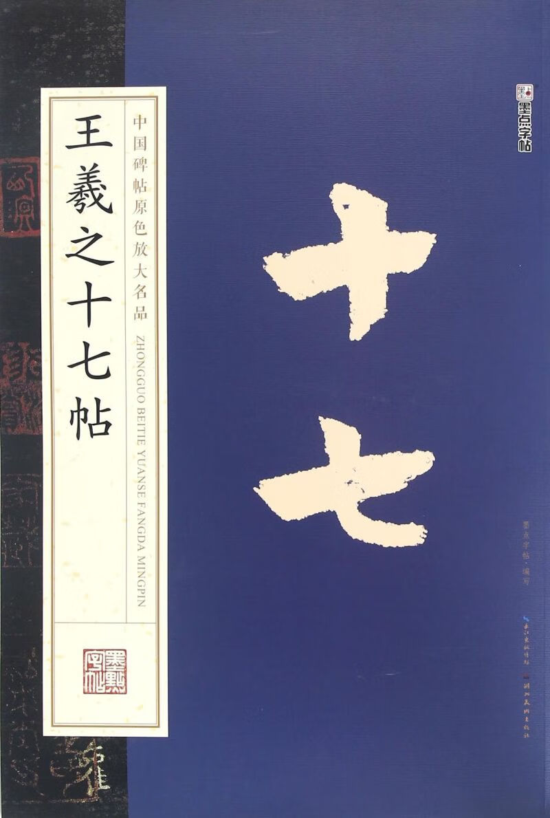 王羲之十七帖/中国碑帖原色放大名品