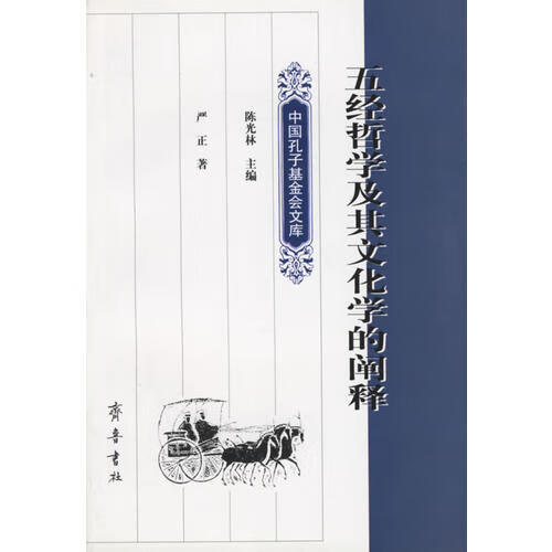 五经哲学及其文化学的阐释【好书】
