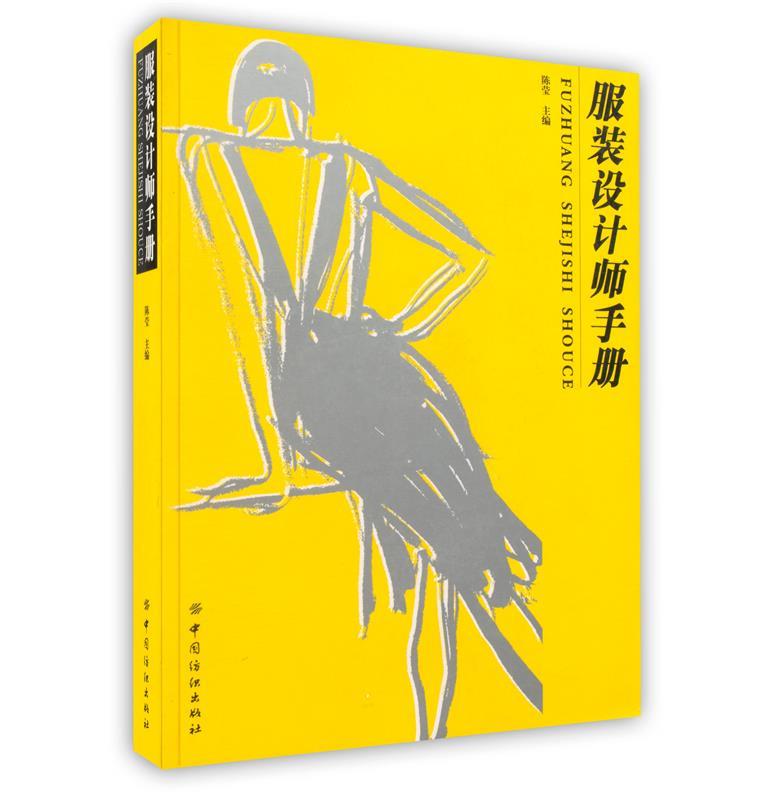 服装设计师手册