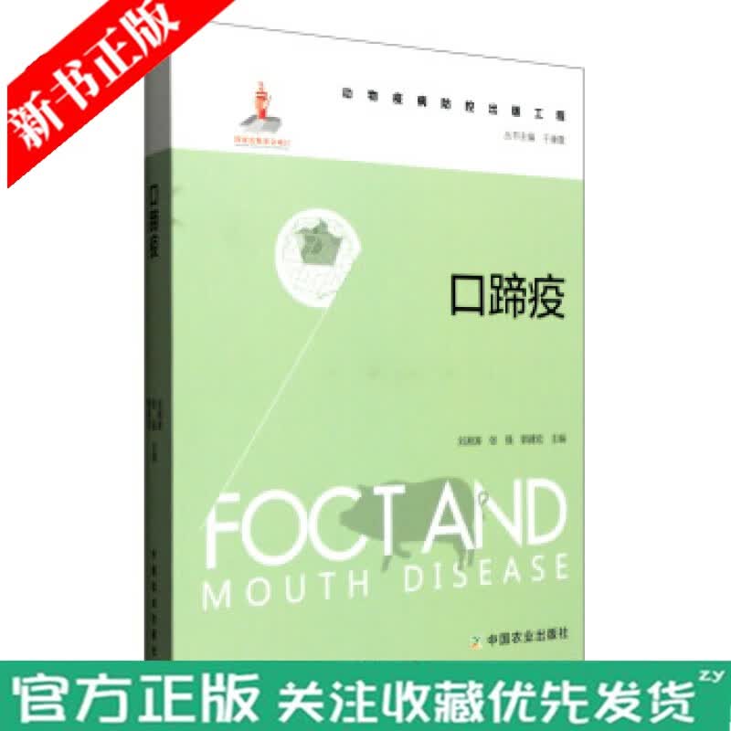 全新 动物疫病防控出版工程:口蹄疫 中国农业出版社 刘湘涛,张强,郭建宏 国外口蹄疫研究主要进