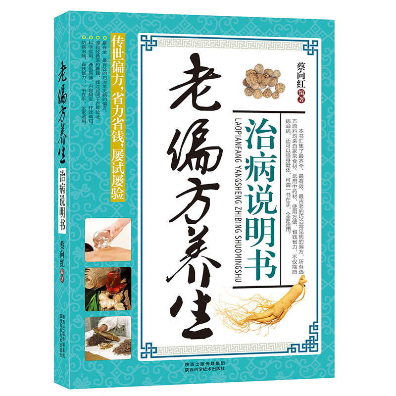 老偏方养生治病说明书