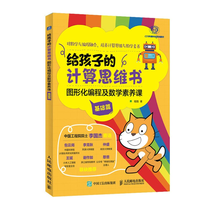 给孩子的计算思维书：图形化编程及数学素养课（基础篇）