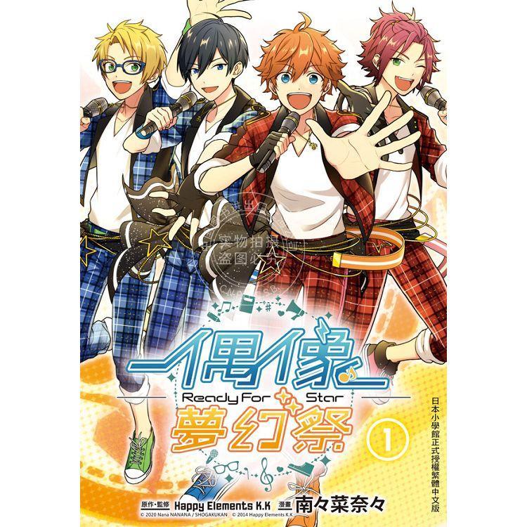 现货 台版漫画 偶像梦幻祭 Ready For Star 1 南々菜奈々 长鸿