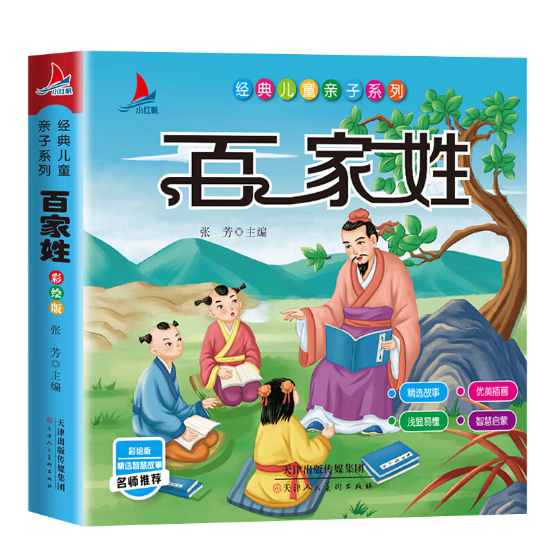 全套 成语故事大全成语接龙小学生版彩图注音版幼儿绘本儿童国学经典中国启蒙早教幼儿园一二三年级课外 百家姓240页
