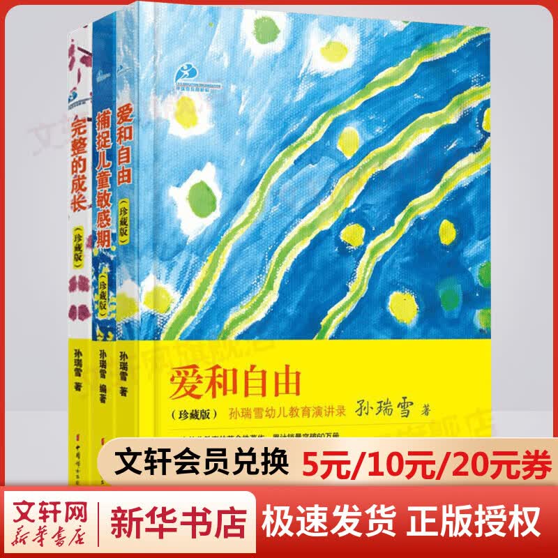 捕捉儿童敏感期+爱和自由+完整的成长 孙瑞雪育儿书三部曲全3册（珍藏版)父母阅读 0-3-6岁家教育儿百科儿童心理学的书正面管教教育孩子的书 3册 捕捉儿童敏感期+爱和自由+完整的成长
