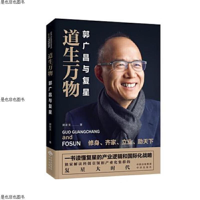 道生万物：郭广昌与复星