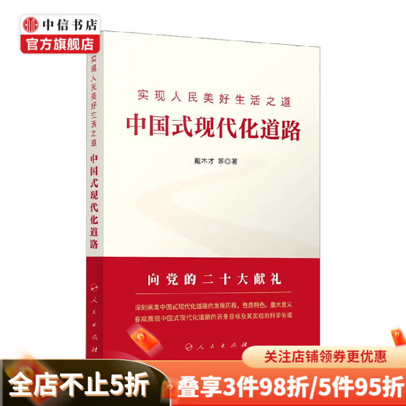 实现人民美好生活之道 中国式现代化道路 戴木才等 著 政治