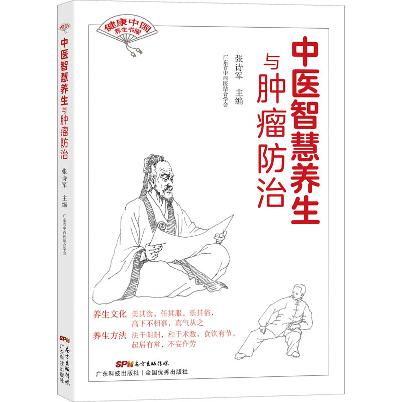 中医智慧养生与肿瘤防治