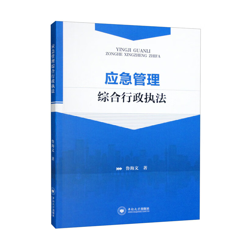 应急管理综合行政执法9787548749875