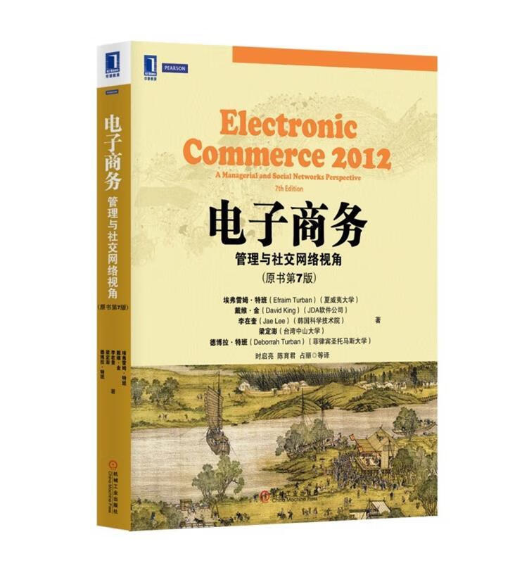 电子商务:管理与社交网络视角【好书，下单速发】