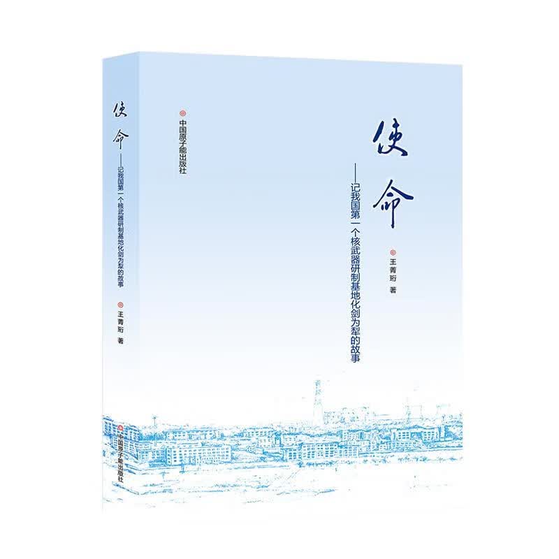 使命:记我国第一个核武器研制基地化剑为犁的故事 王菁珩 中国原子能出版社
