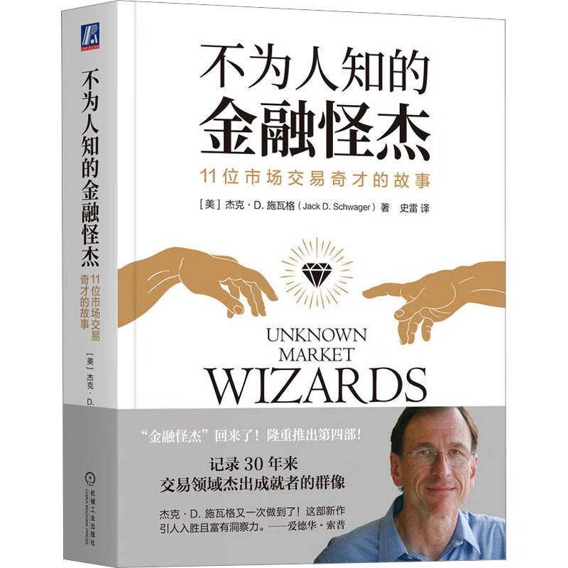 不为人知的金融怪杰 11位市场交易奇才的故事 (美)杰克·D.施瓦格 著 史雷 译