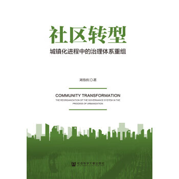 社区转型:城镇化进程中的治理体系重组